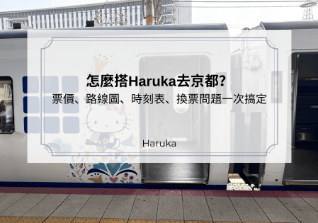 Haruka時刻表怎麼看？票價及路線圖、實際搭乘去京都的體驗 - Let's go Kyoto