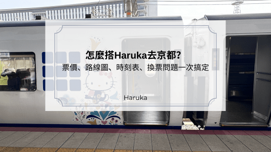 Haruka時刻表怎麼看？票價及路線圖、實際搭乘去京都的體驗 - Let's go Kyoto